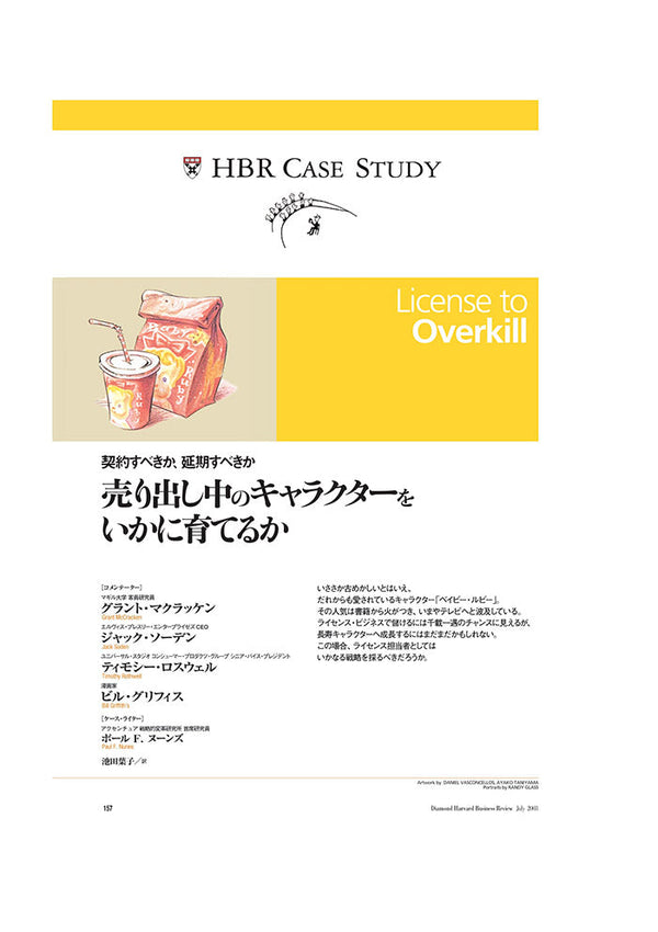 【HBR Case Study】売り出し中のキャラクターをいかに育てるか – Diamond Harvard Business Library